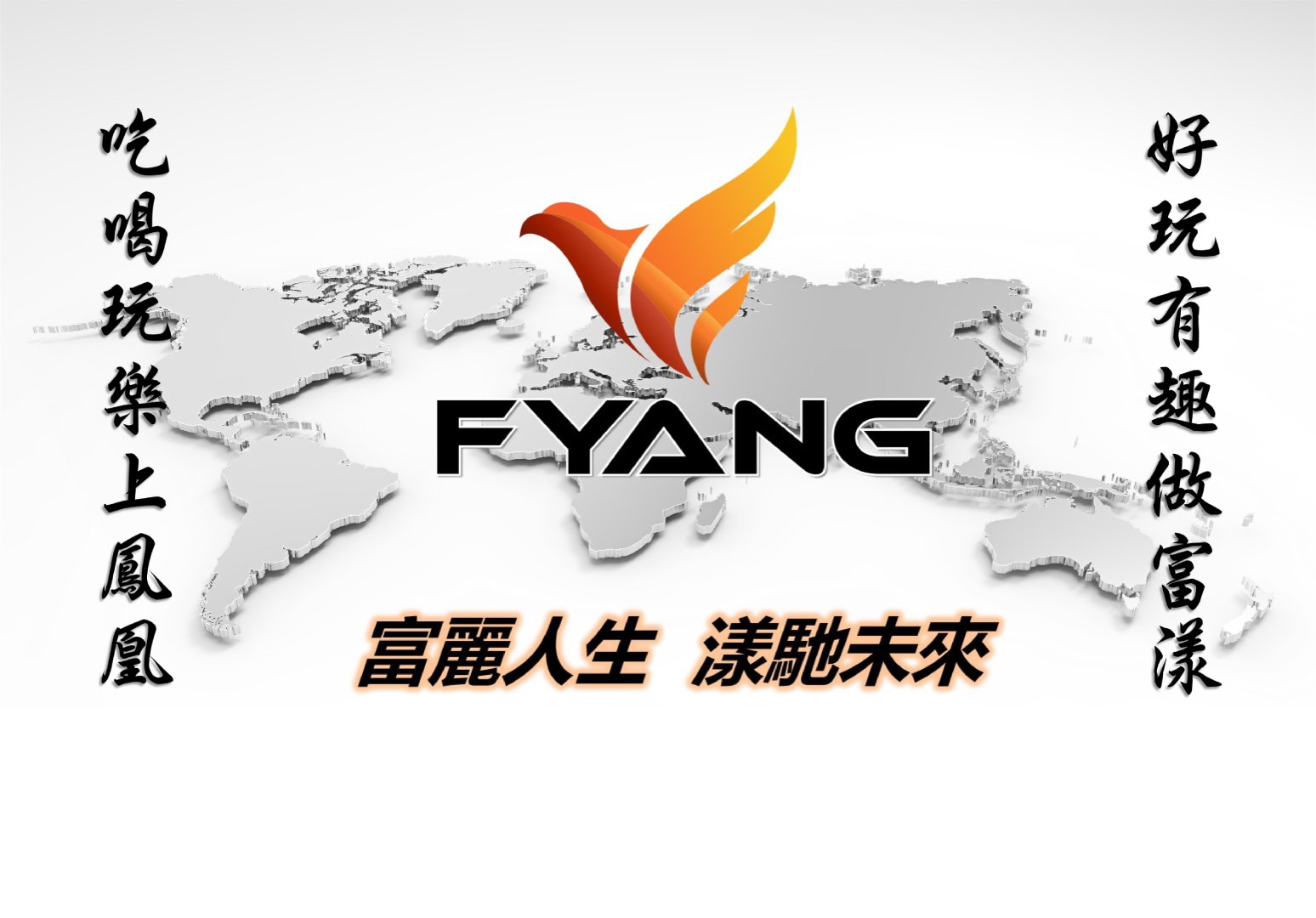 富漾國際有限公司 版權所有 Copyright © FYANG International Co., LTD. All rights ...