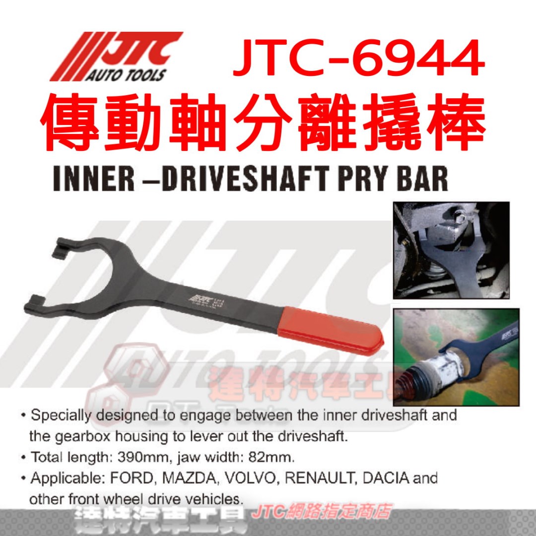 適用：FORD, MAZDA, VOLVO, RENAULT, DACIA and other front wheel drive vehicles.