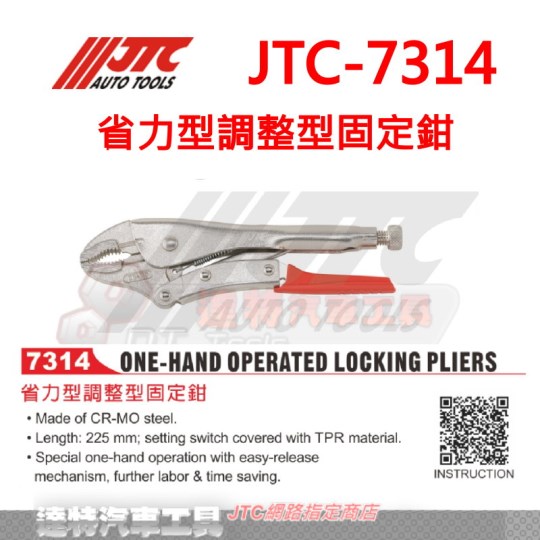 JTC-7314 省力型調整型固定鉗